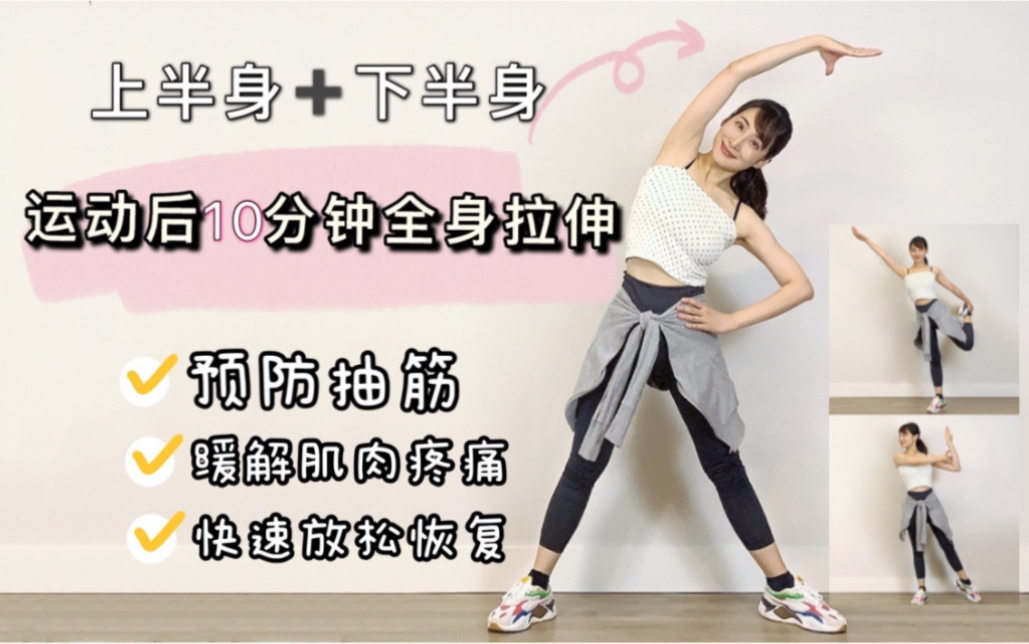 运动后10分钟全身拉伸(跟练版)缓解肌肉疲劳
