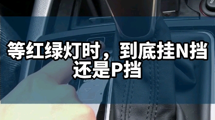 等红绿灯时,到底是挂N档和P档呢