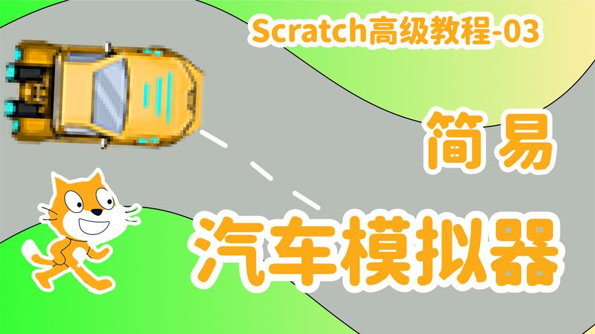 Scratch高级教程03-手把手教你「汽车模拟器」