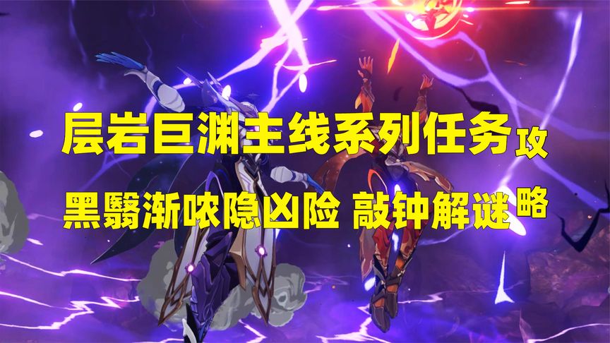 原神2.6:黑翳渐哝隐凶险敲钟攻略解析,层岩巨渊主线任务系列!