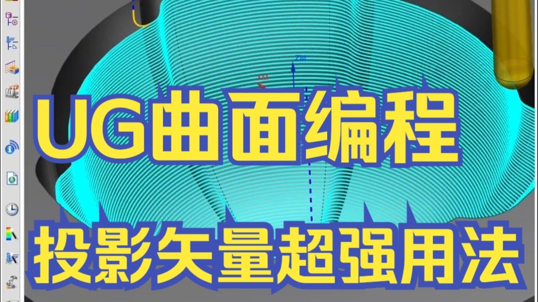 UG曲面编程-投影矢量超强用法!