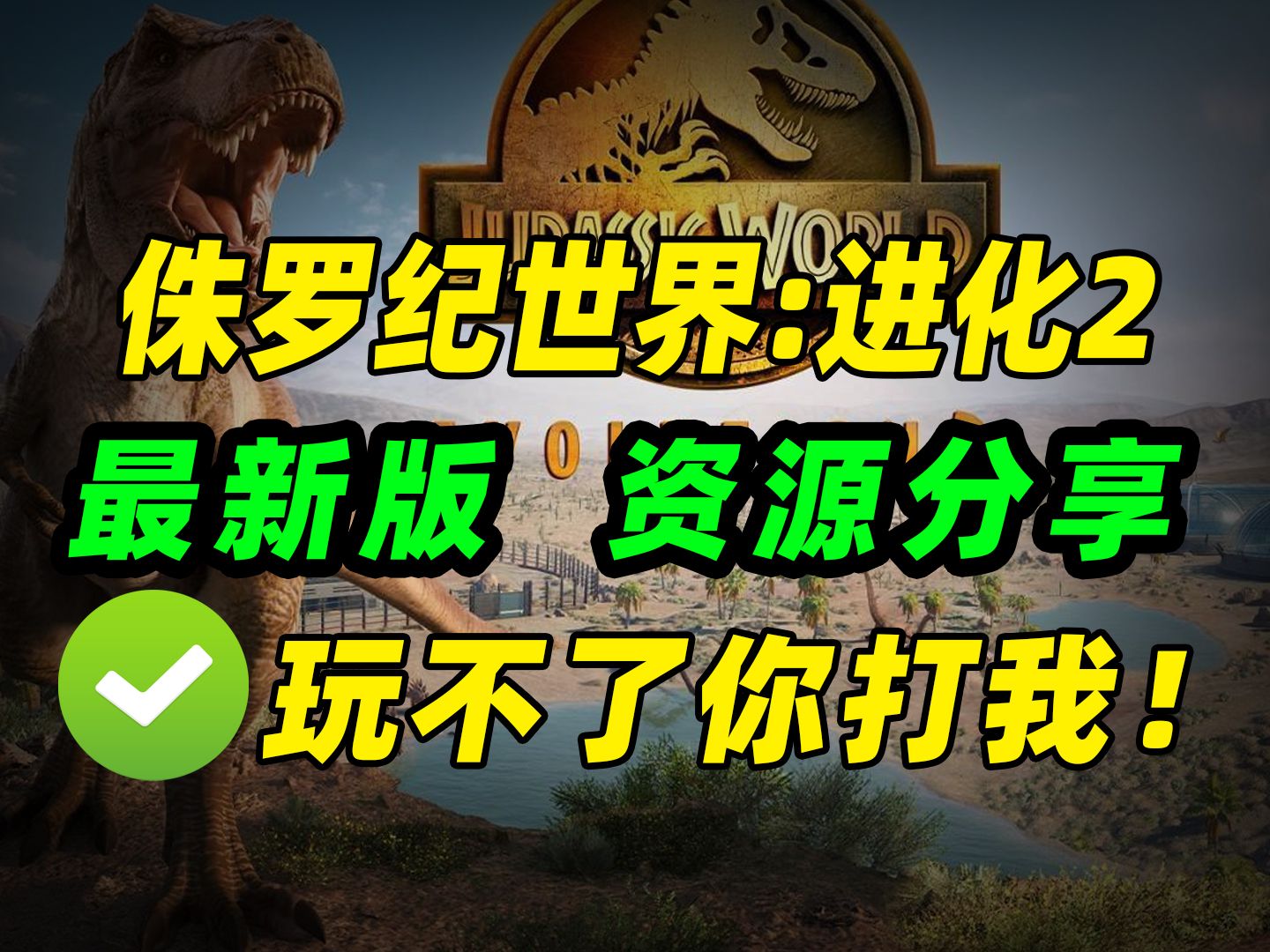 无偿分享!《侏罗纪世界:进化2》中文版下载安装 #steam游戏