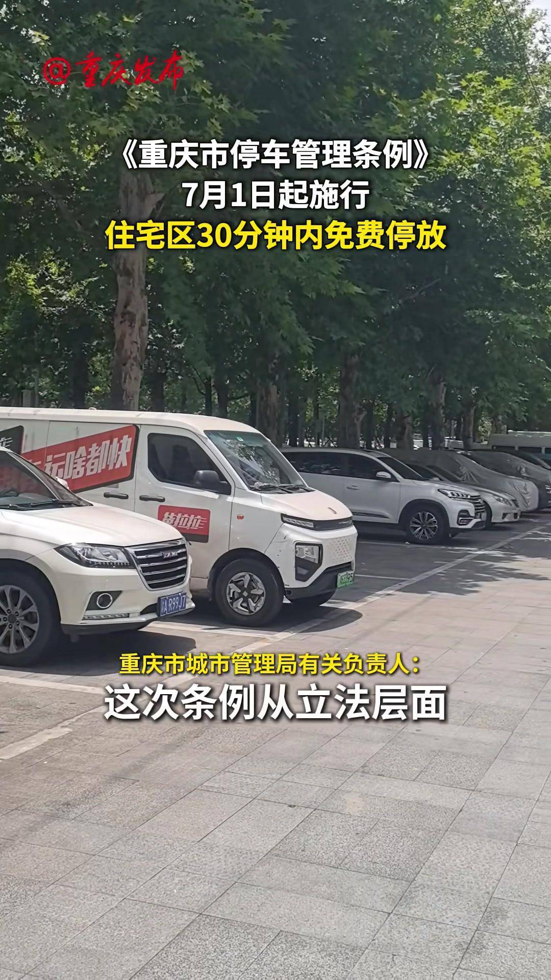 7月1日,《重庆市停车管理条例》正式施行。《条例》规定,实行政府...