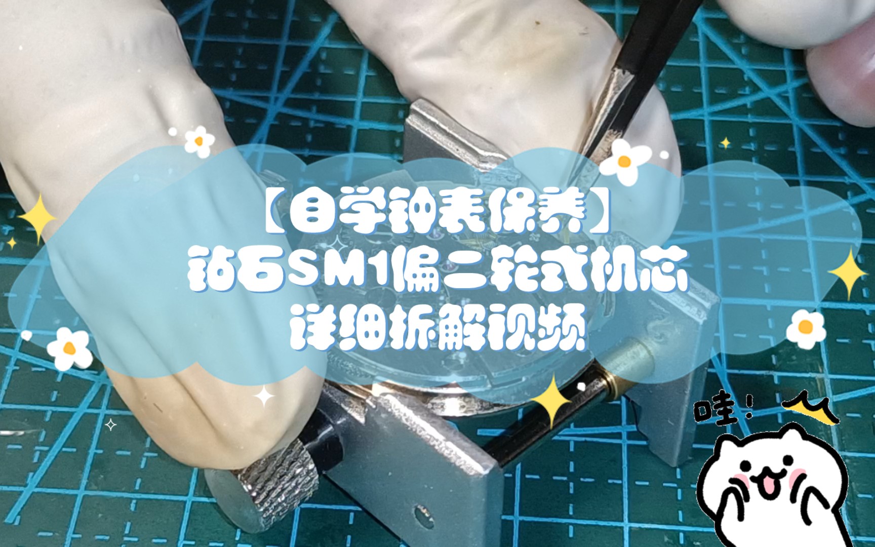 【自学钟表保养】钻石SM1偏二轮式机芯拆解