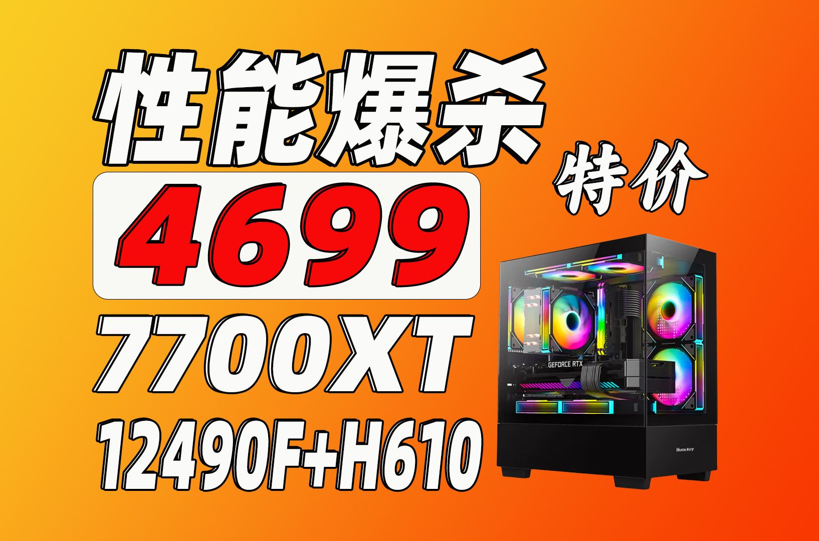 4699,12490F+撼讯7700XT,华硕H610主板,性能爆杀!