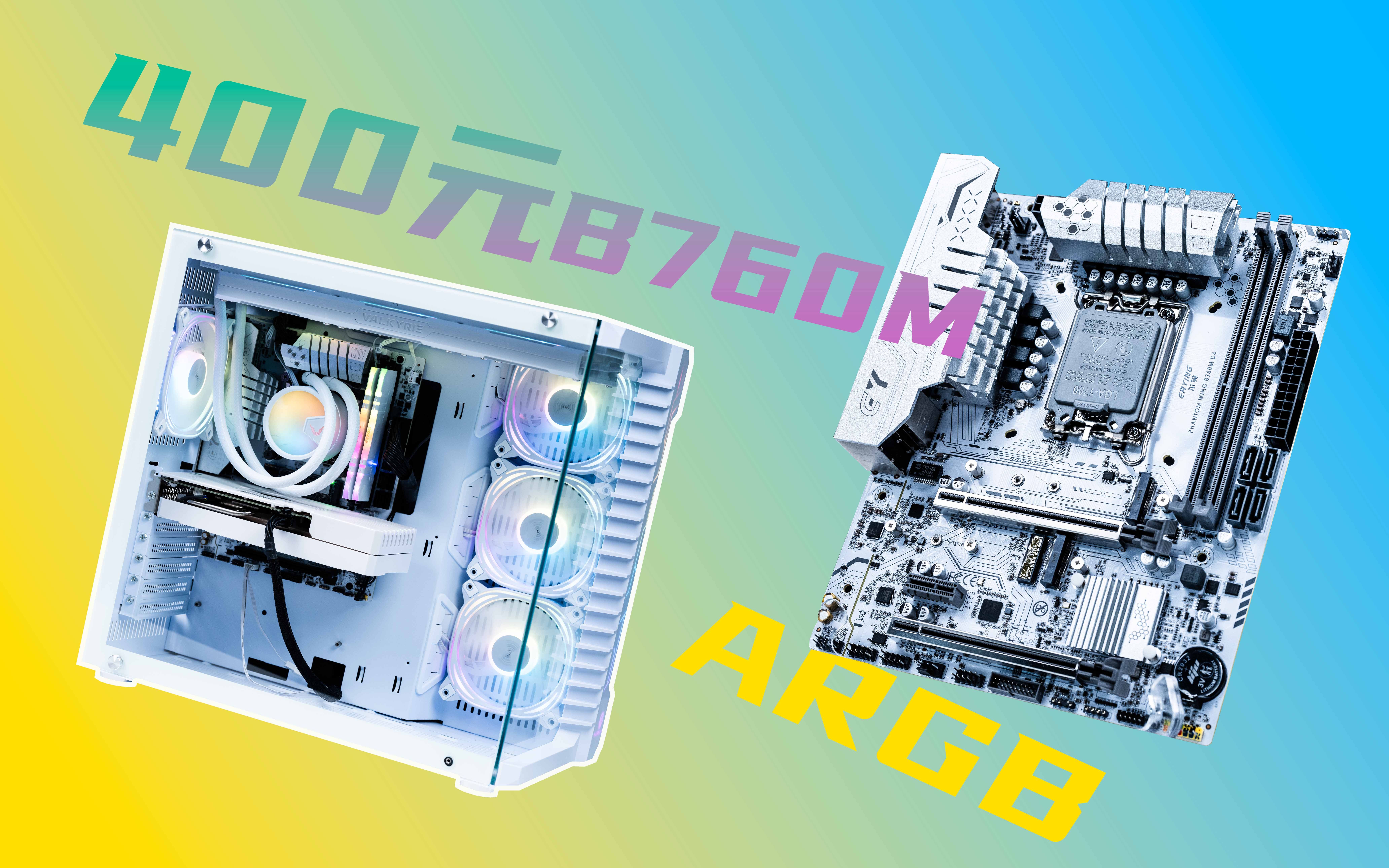 尔英《大型纪录片》400玩ARGB! B760M D4 ARGB