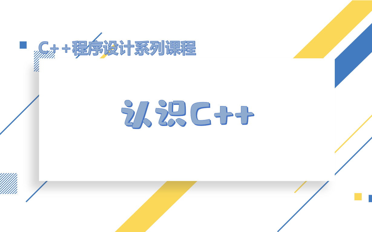 C++程序设计-01认识C++