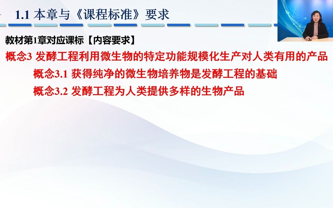 发酵工程的编排特色与教学建议
