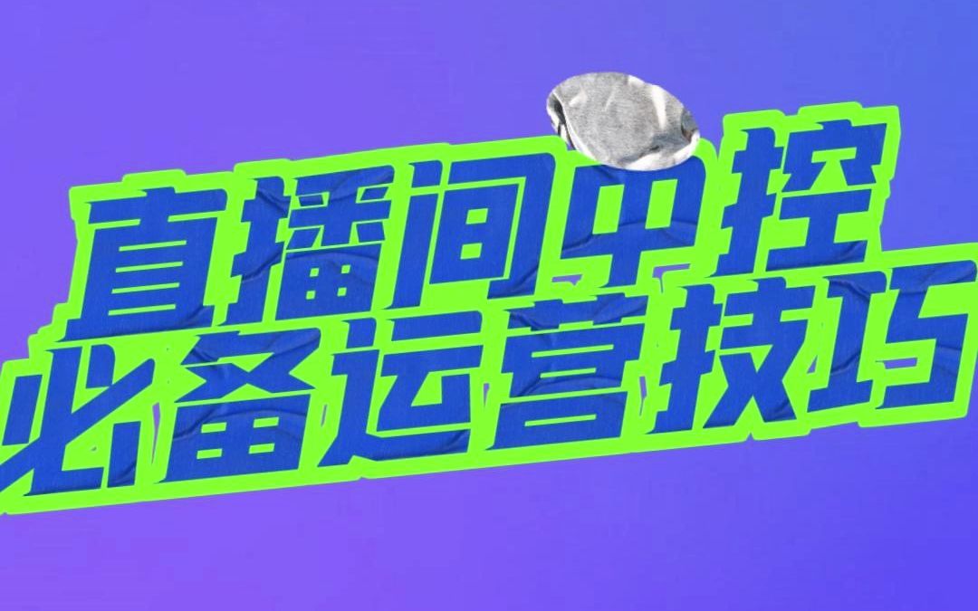 直播必看!直播间中控都需要干什么?