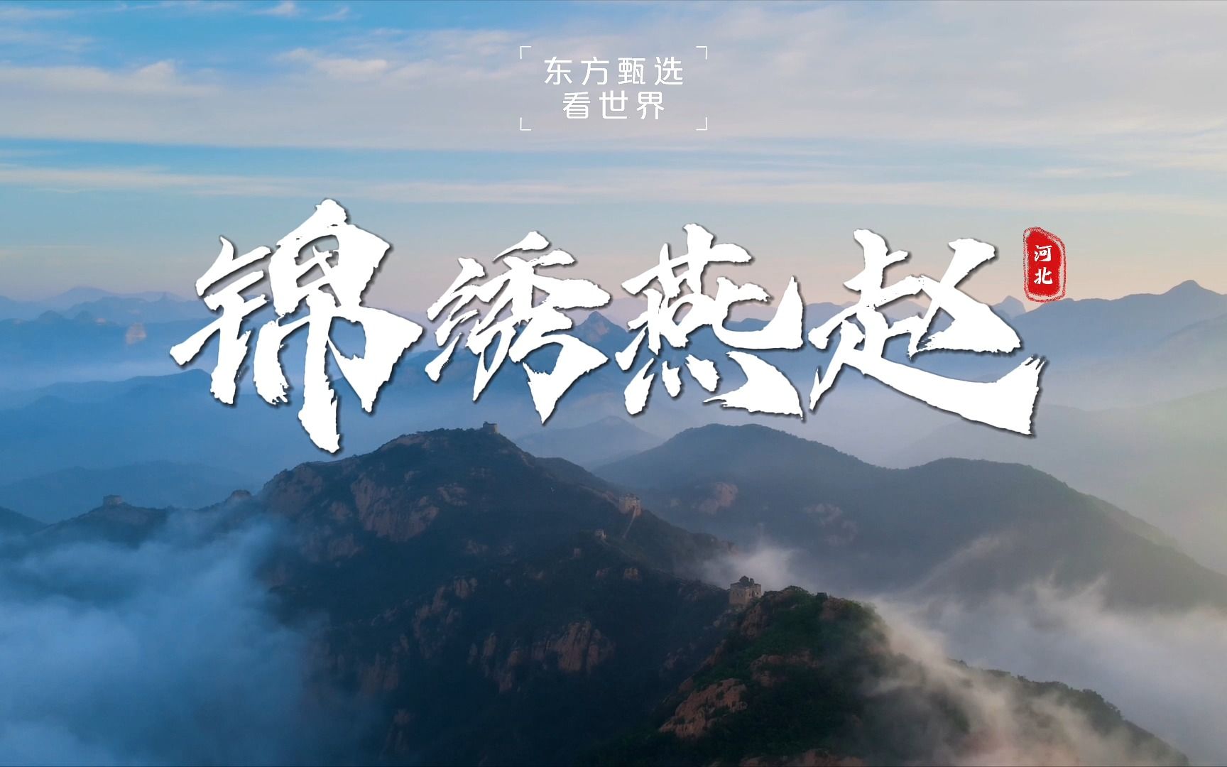 东方甄选看世界河北宣传片重磅来袭! #东方甄选河北行 看世界正在...