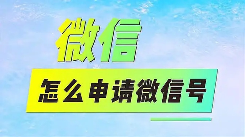 怎么申请微信号