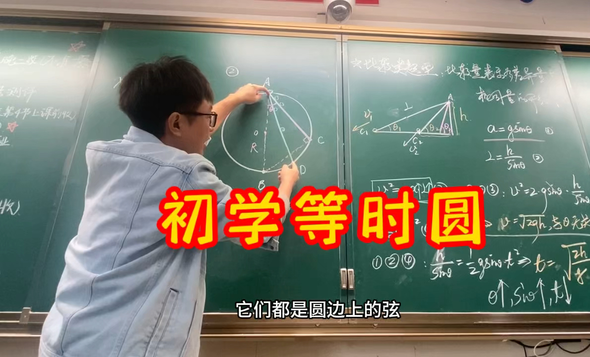 高一的同学都觉得等时圆很神奇～