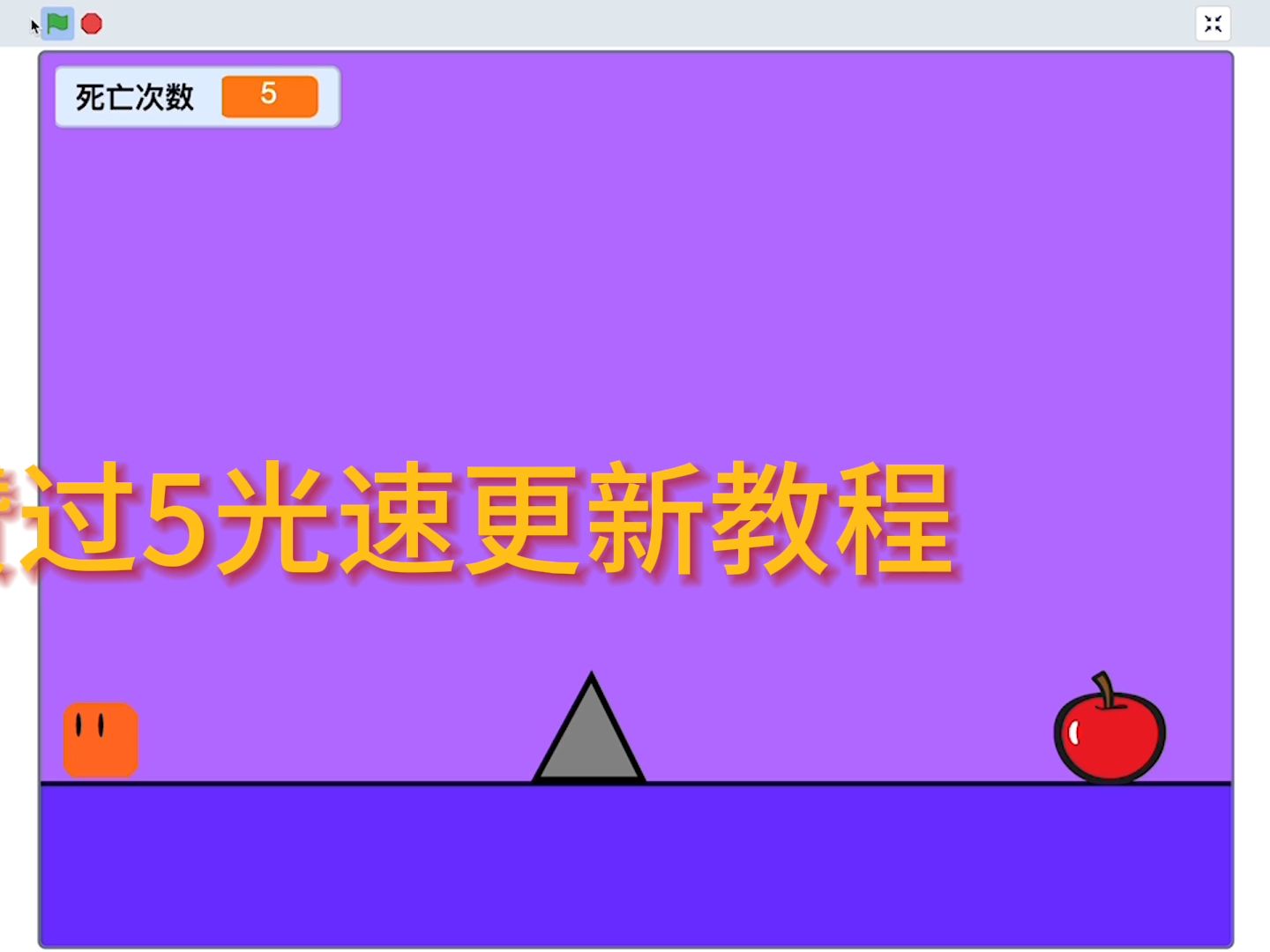 scratch跑酷小游戏1(游戏演示)