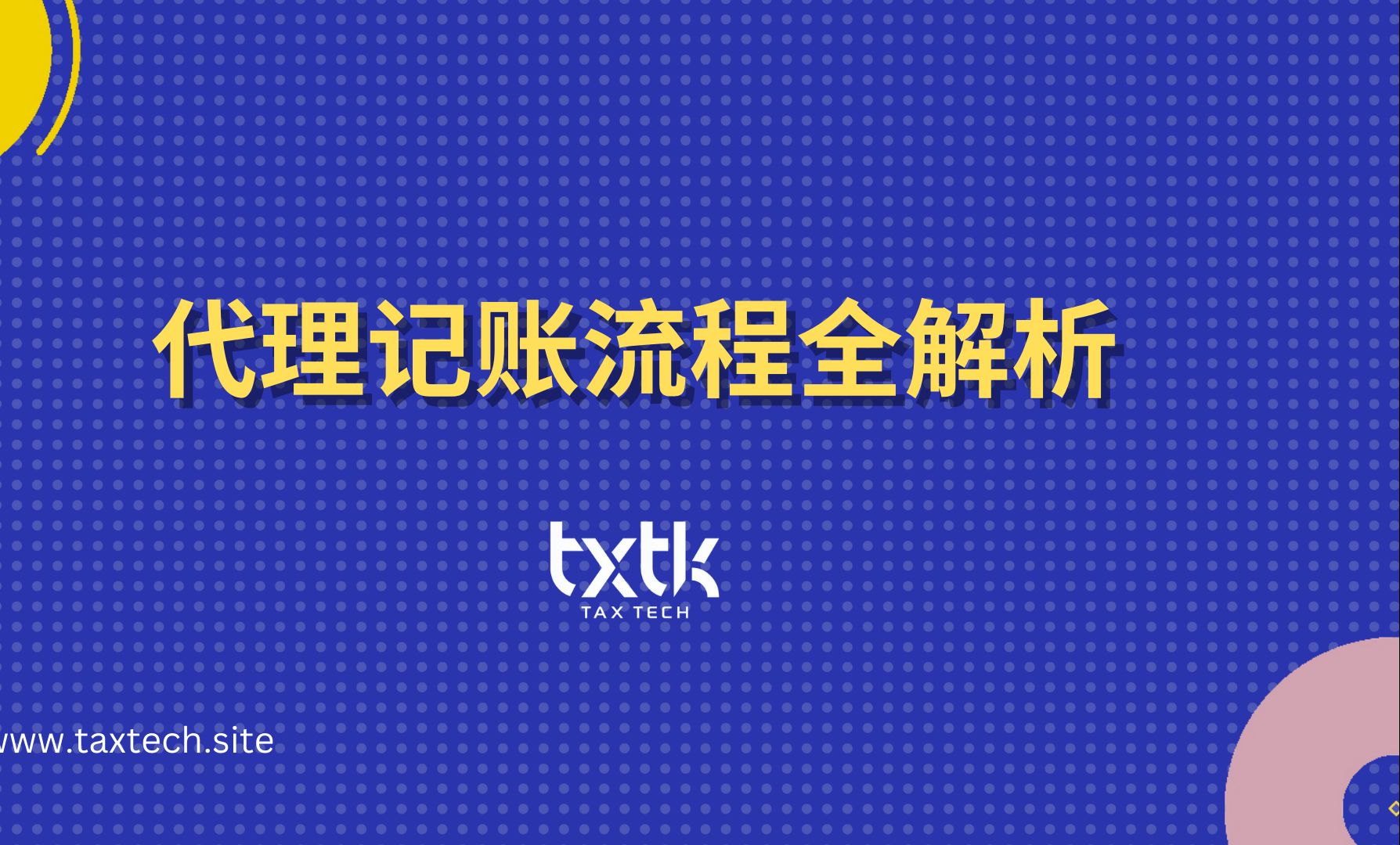 代理记账流程全解析