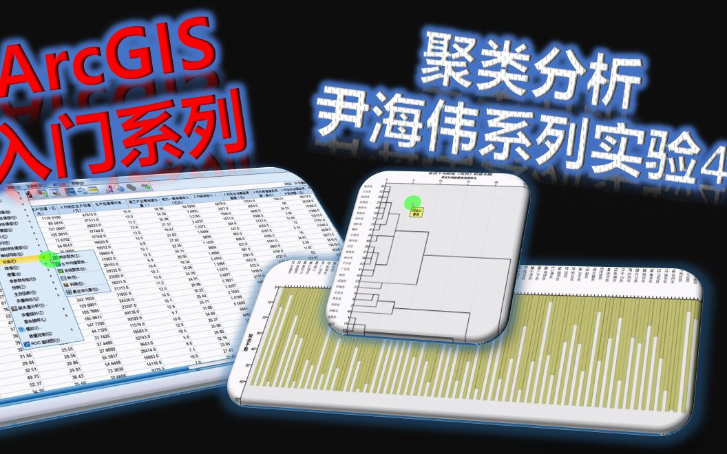ArcGIS入门系列-SPSS聚类分析-尹海伟城市与区域规划实验4(1)