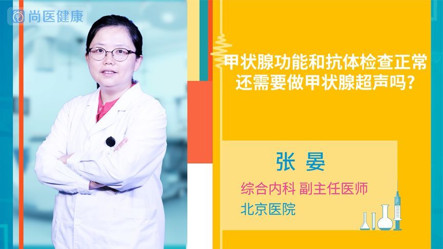 甲状腺功能和抗体检查正常还需要做甲状腺超声吗