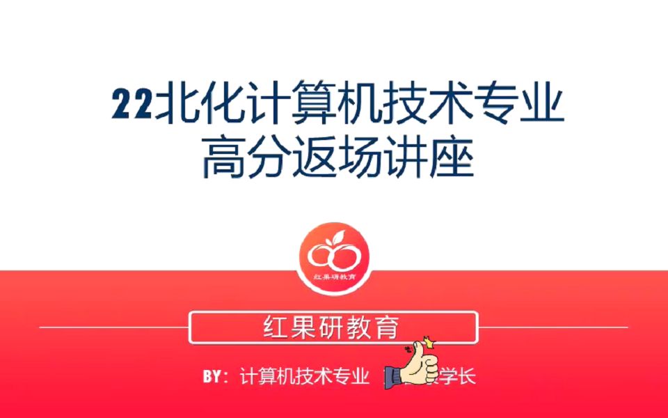 22北化842数据结构上岸学长经验分享讲座