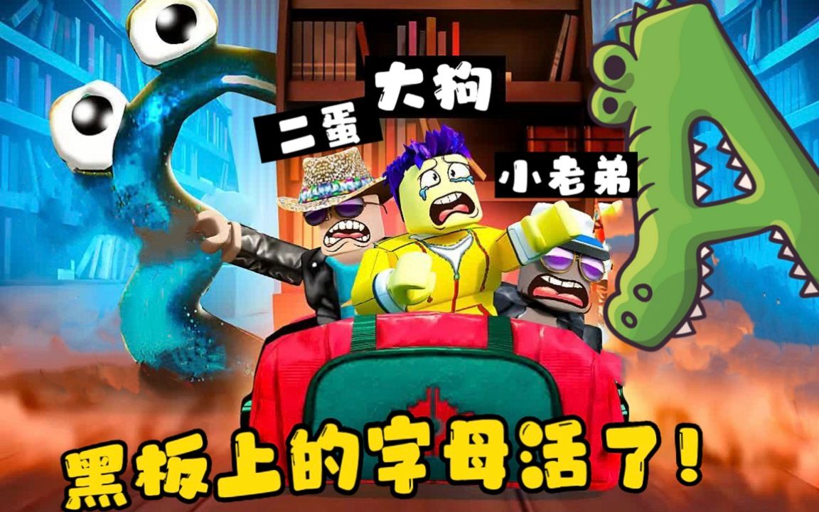 ROBLOX字母传说:黑板上的字母都活啦,变成巨大字母怪物!