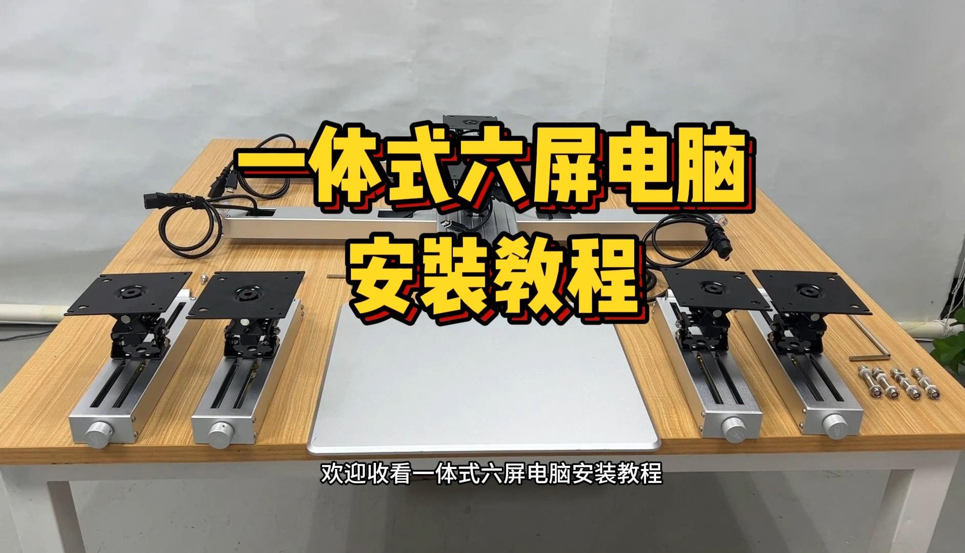 一体式六屏电脑安装教程