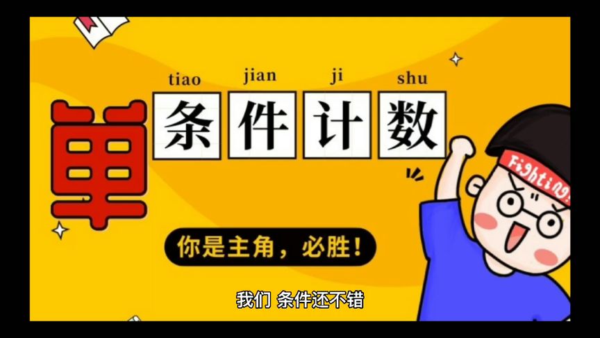 单 条件不计数 单着单着 就感觉记不清数了