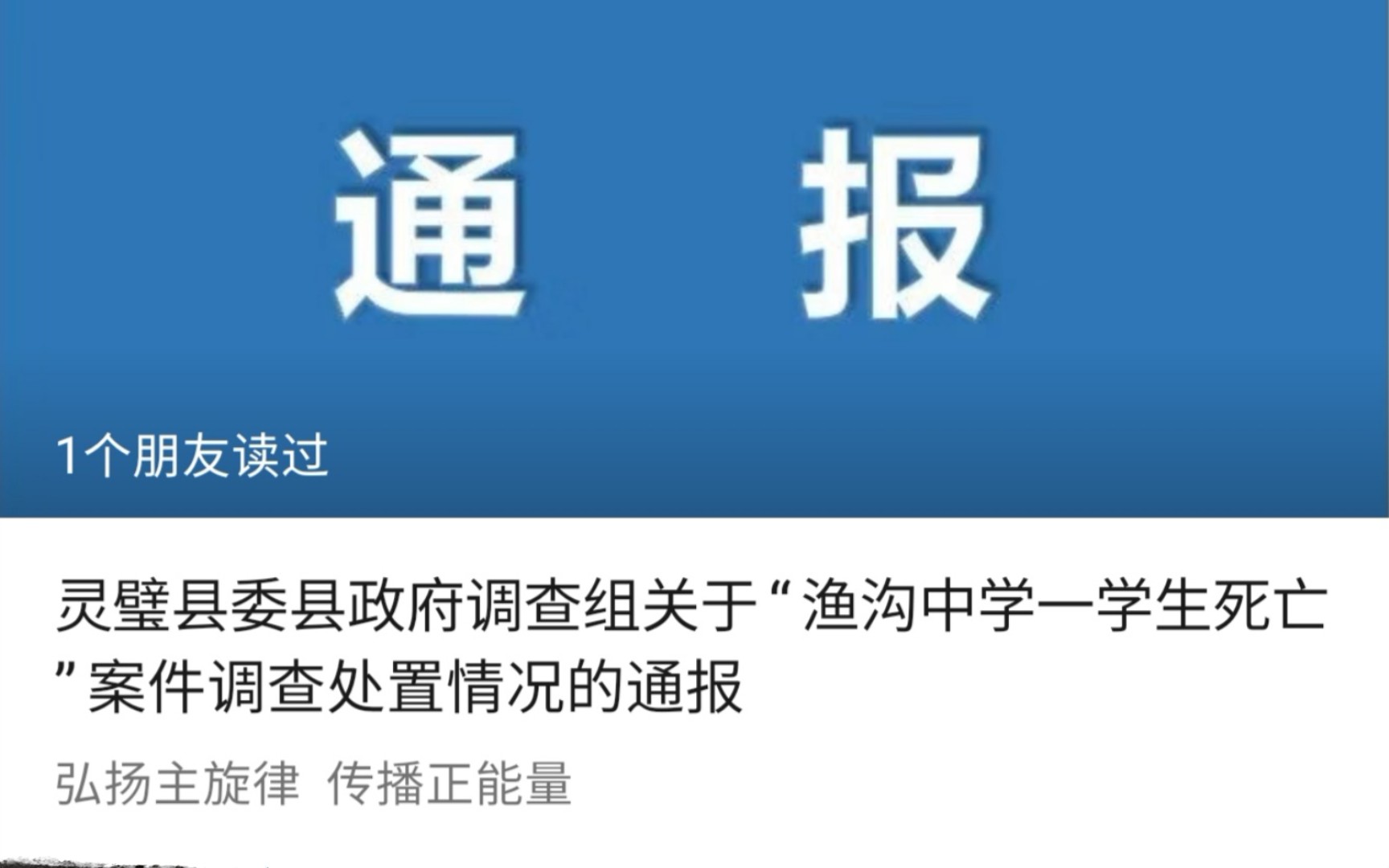 灵璧县政府通报“渔沟中学一学生死亡”