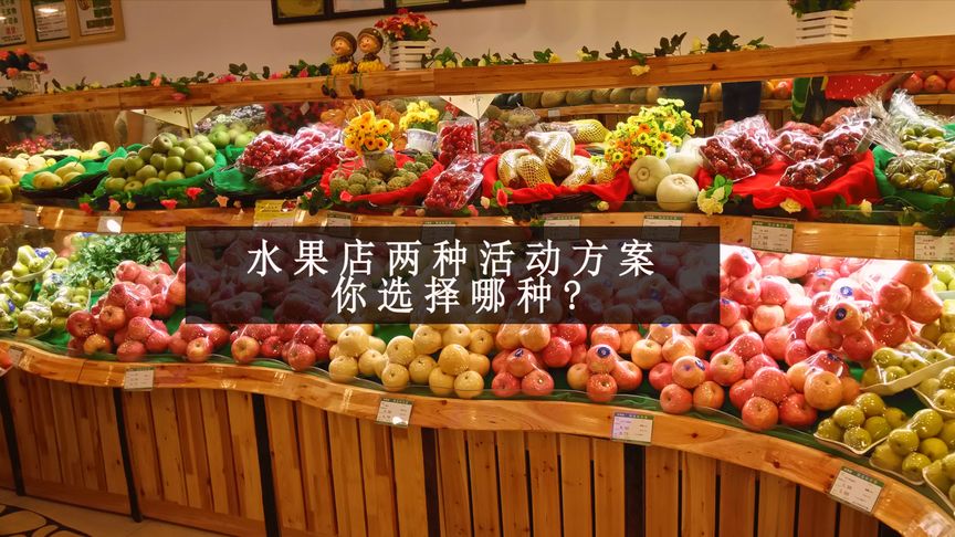 两家水果店做活动 两种不同的营销方案 我选第2个亏了吗?