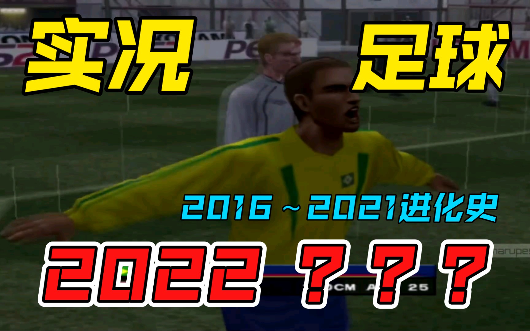 我都玩过!实况足球进化史(1996～2022) PS1～PS5 你最怀念哪一款呢...
