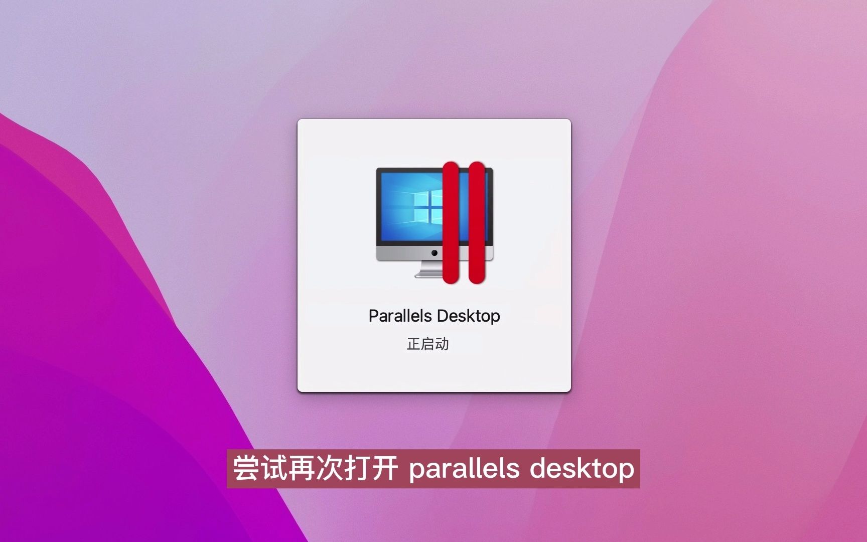 使用PD虚拟机的时候,弹出Parallels Desktop 无法启动如何解决