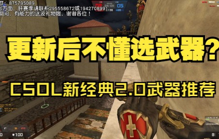 【教皇】武器选择困难症?csol新经典2.0生化强势武器推荐解说