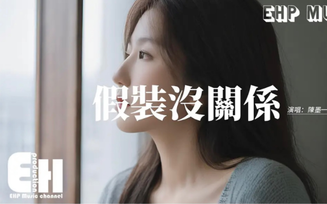 ...你 我只能假装输得起,虽然只能勉强骗过我自己。 』【动态歌词MV】