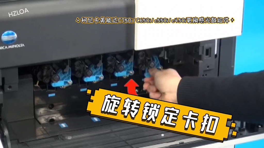 柯美复印机C750i C550i更换感光鼓组件步骤