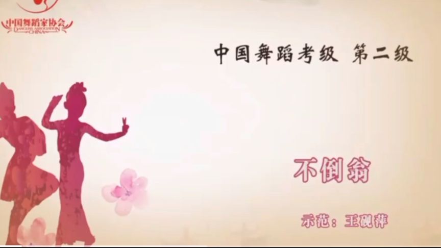 中国舞蹈考级第二级《不倒翁》