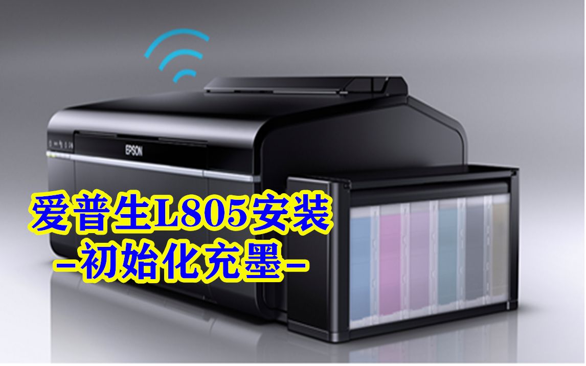 【L805安装】初始化充墨