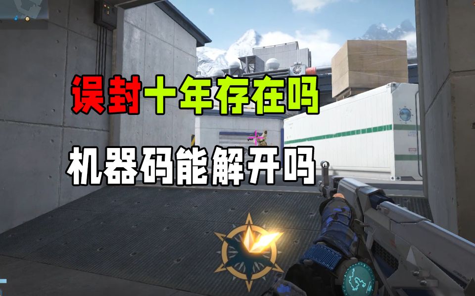 CFHD:误封十年存在吗,机器码能修改解开?机制只会越来越严