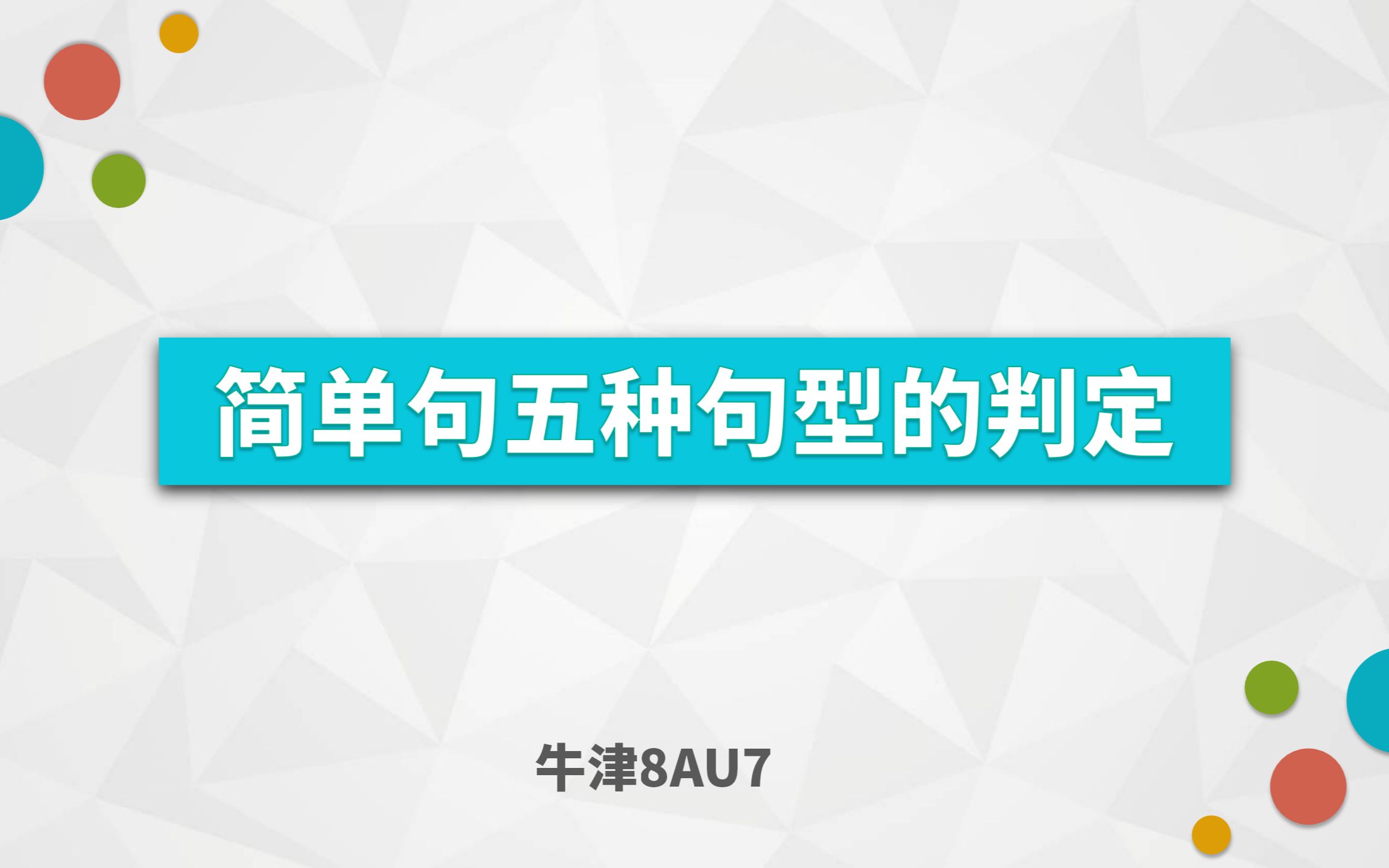 句子成分分析08:简单句的五种句型判定及习题