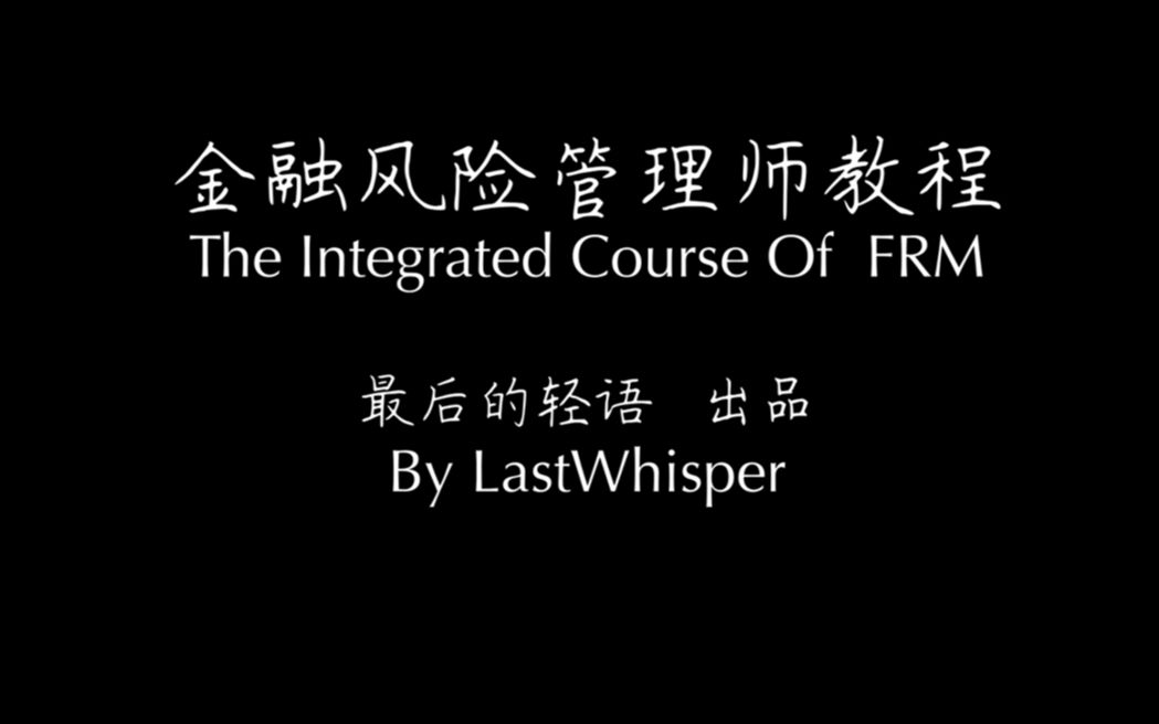 【FRM】【4K】金融风险管理师 教程 - I.4.6 信用风险度量 (持续更新中)