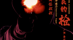 《善良的枪》2022概念版. 词/曲/编曲/概念/master tape:海怪叔叔 来自#...