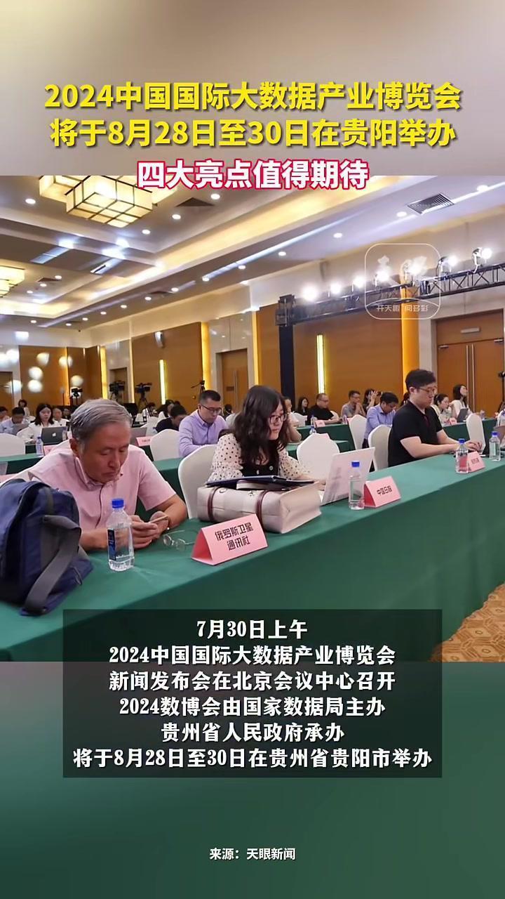 2024中国国际大数据产业博览会将于8月28日至30日在贵阳举办四大...