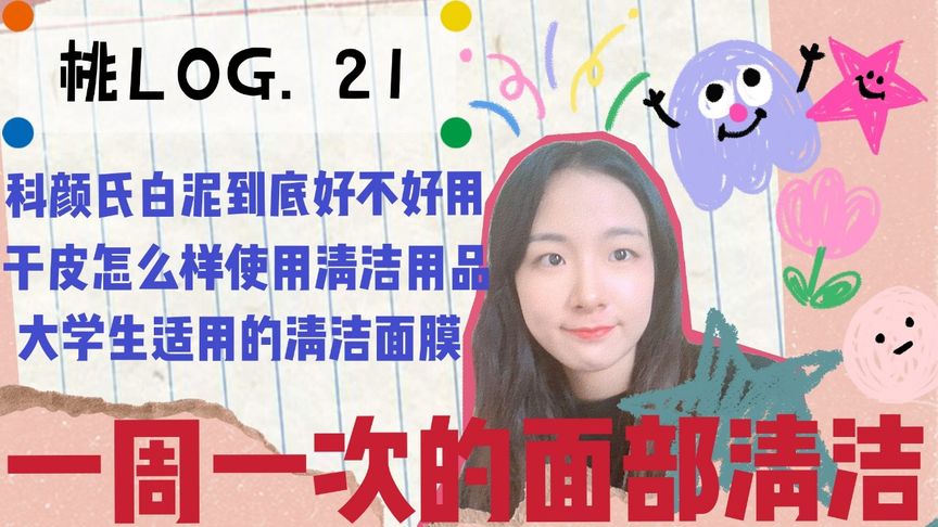桃LOG.21 一周一次的面部清洁应该怎么做?超详细教程!