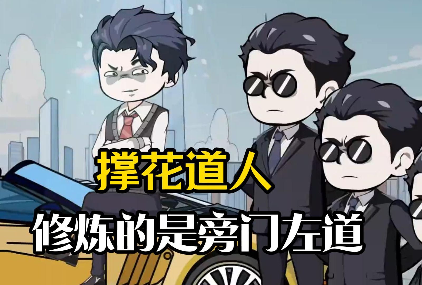 【撑花道人】我是撑花道人,他们说我修炼的是旁门左道