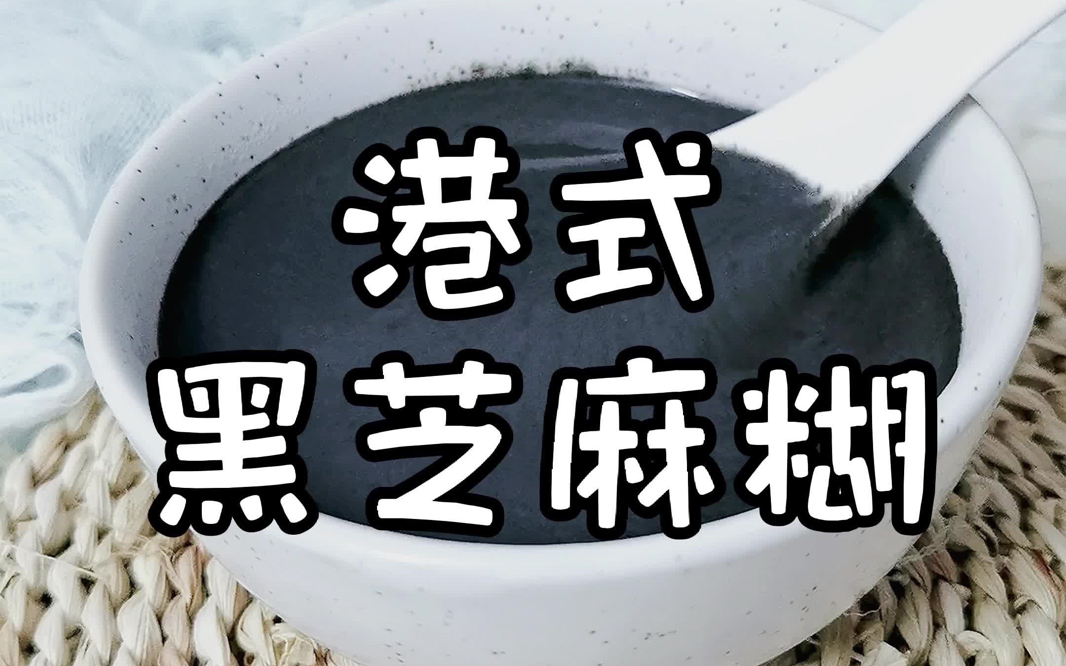 养生下午茶|在家做一碗丝滑香甜的黑芝麻糊