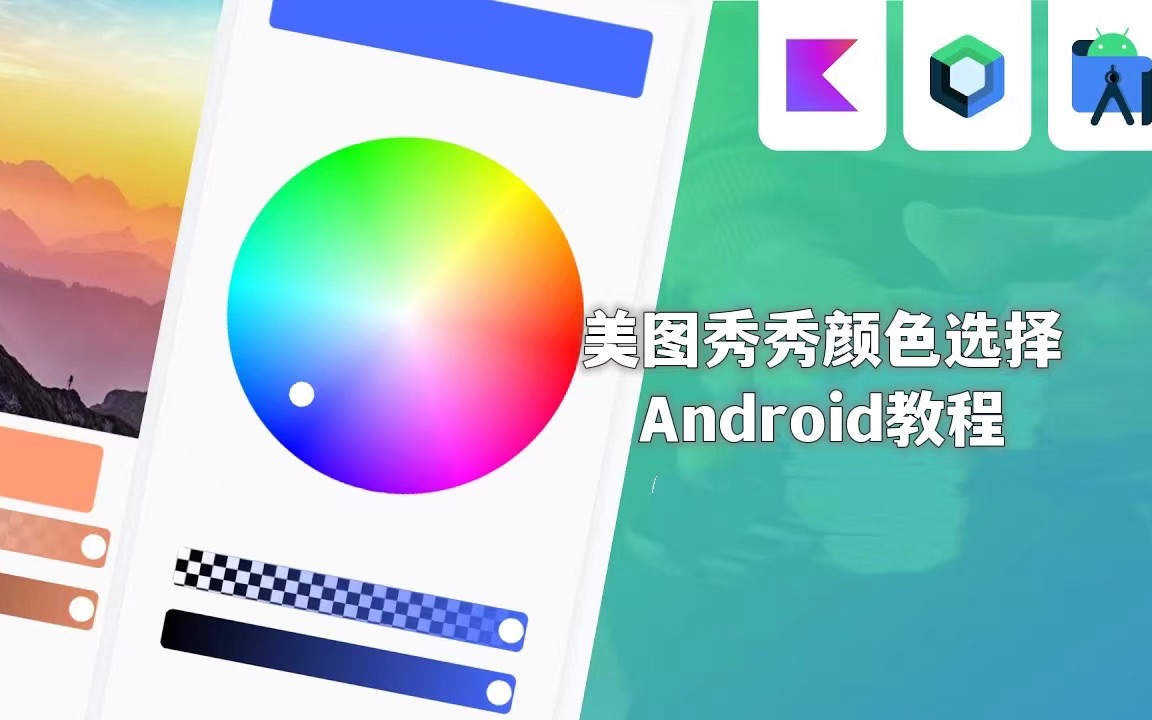 Android studio快速实现ps 美图秀秀RGB颜色选择功能