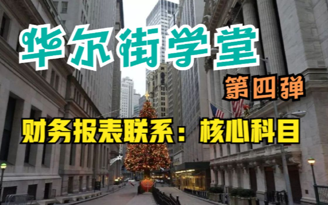 第04讲 财务报表联系:核心科目