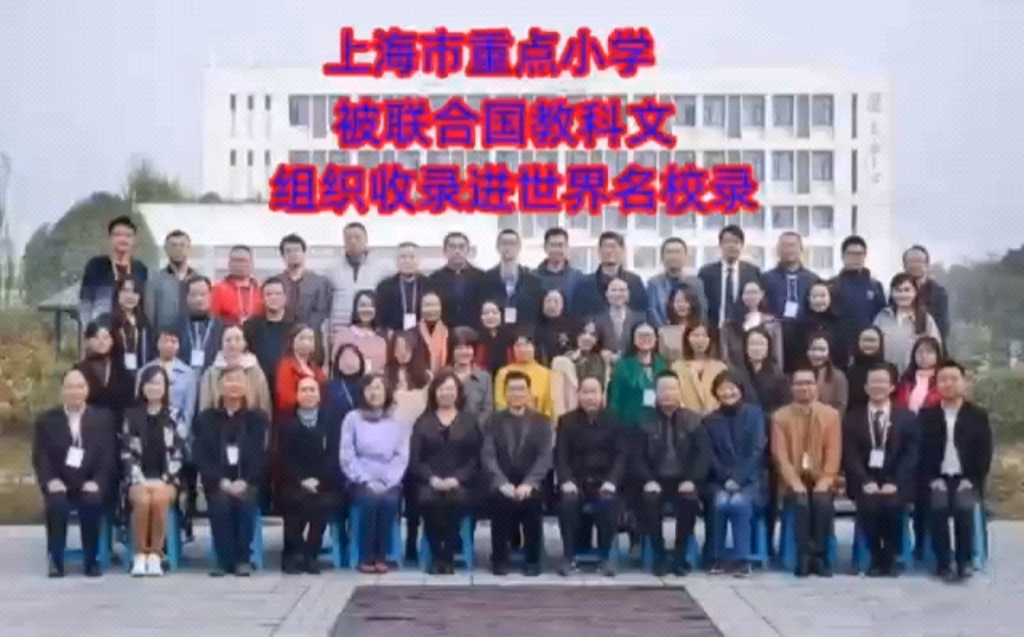 本视频介绍上海一个重点小学曾被联合国教科文组织收录为世界名校录...