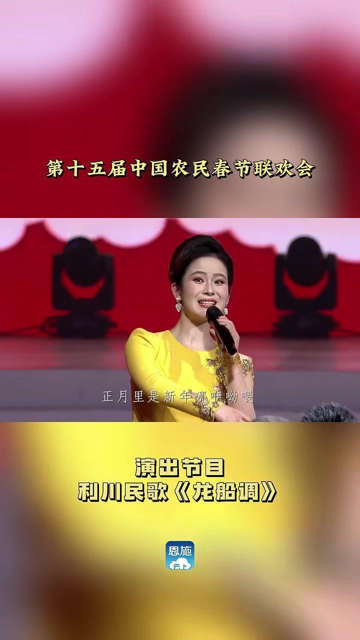 第十五届中国农民春节联欢会|演出节目:利川民歌《龙船调》