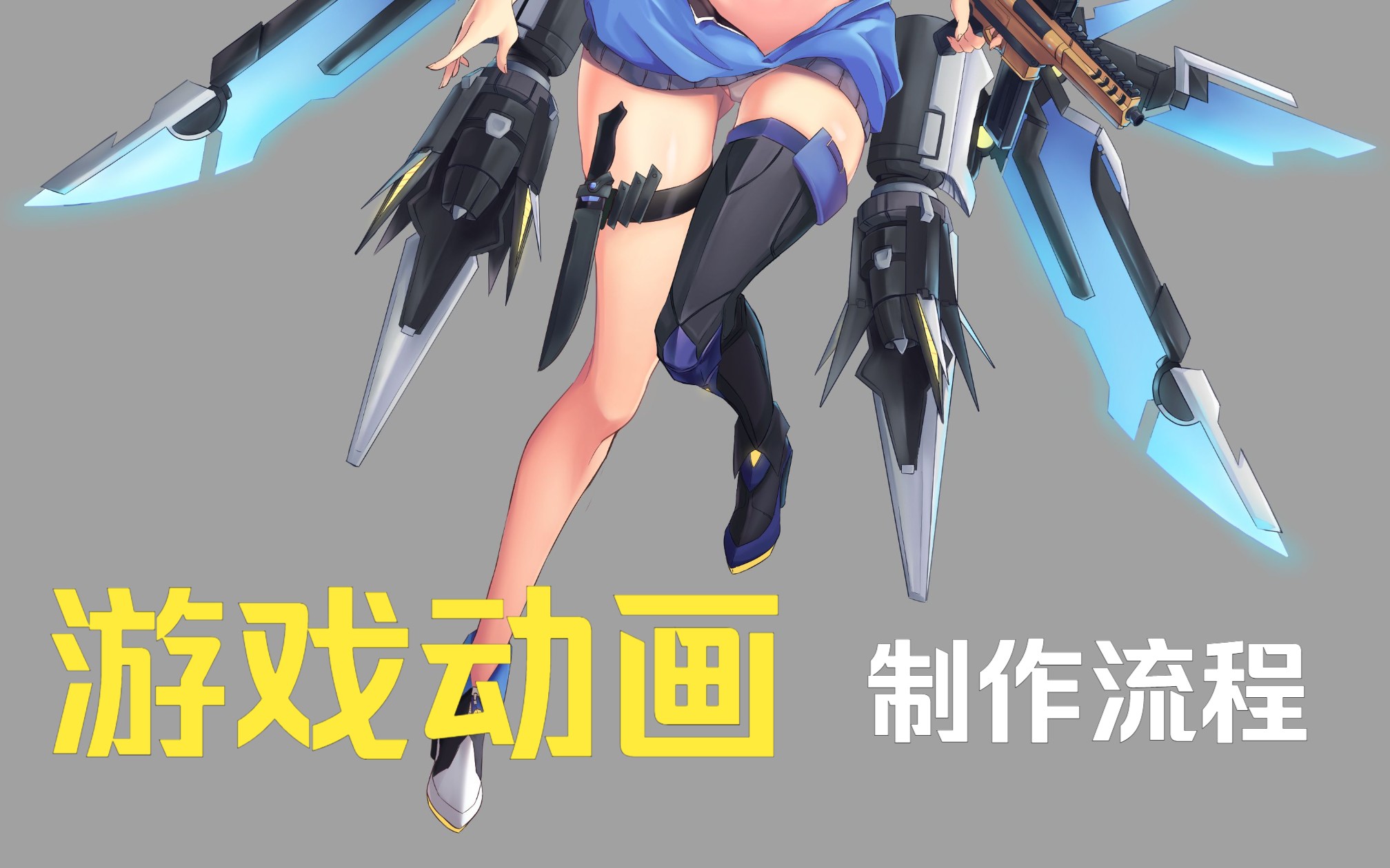 3Dmax游戏动画制作流程详解*重中之重原理课讲诉