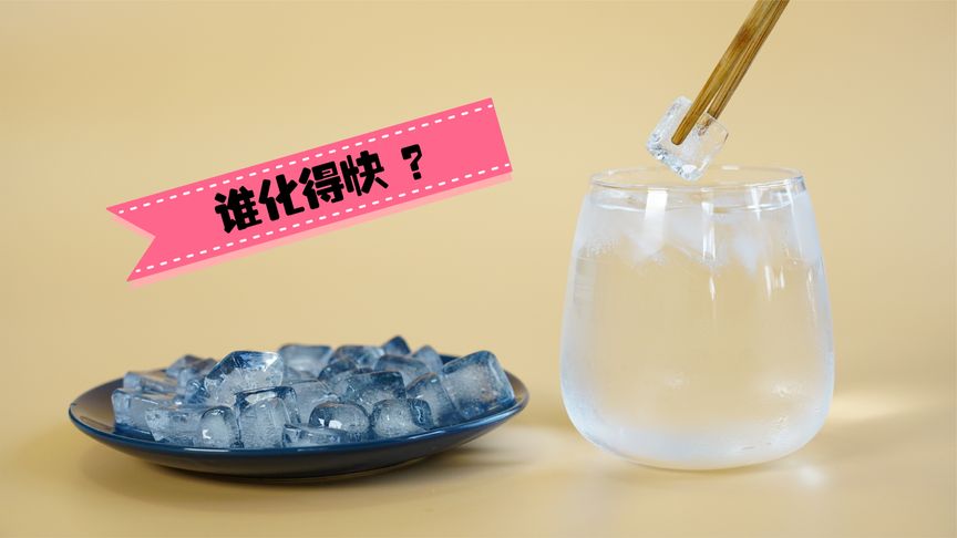 魔力科学小实验,室温下与冰水中的冰块谁先融化?结局有点意外!
