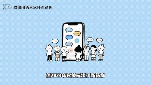 网络用语"大众"是啥梗?揭秘年轻人社交暗号!