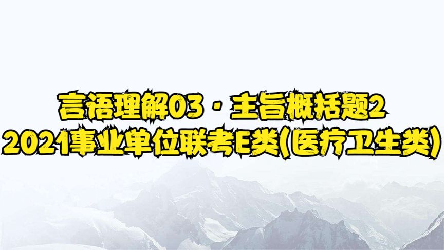 言语理解03·主旨概括题2-2021事业单位联考E类(医疗卫生类)