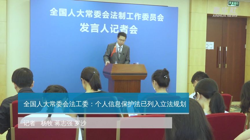 全国人大常委会法工委:个人信息保护法已列入立法规划